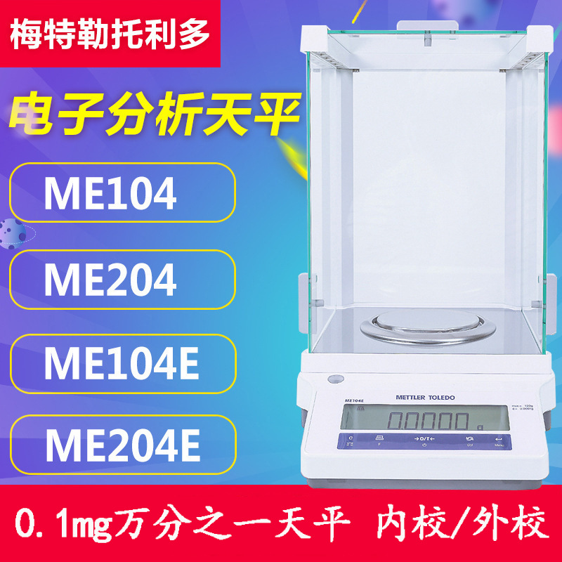 梅特勒托利多电子天平ME104/ME204/02 万分之一0.1mg电子分析天平-阿里巴巴