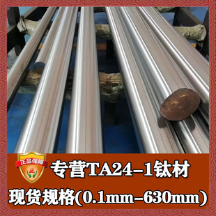 钢厂直供TA24-1钛合金 宝鸡高比强度TA24-1钛板钛棒 TA24-1钛管-阿里巴巴