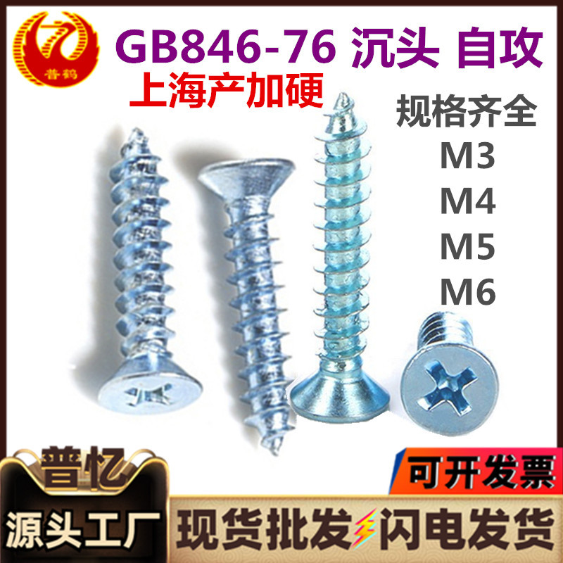 GB846-76沉头自攻螺钉十字槽镀锌上海厂高强度加硬平头自攻螺丝钉-阿里巴巴