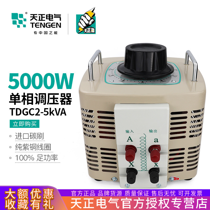 天正 TDGC2-5kva升降调压器5000w单相220v自耦变压器0-250v 300V-阿里巴巴