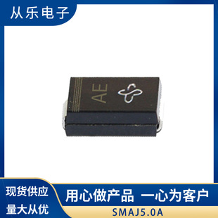 厂家直销 SMAJ5.0A单向 丝印AE DO-214AC 400W TVS瞬变贴片二极管-阿里巴巴