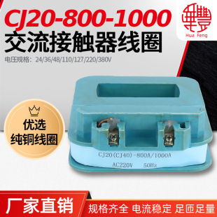 华丰线圈 CJ40-630-800-1000交流接触器线圈 全铜品质 厂家直销-阿里巴巴