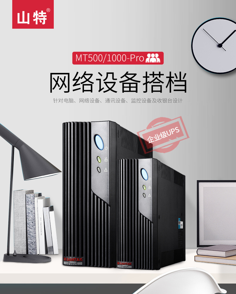 山特UPS不间断电源MT1000-PRO后备式1000VA/600W网络断电稳压备用
