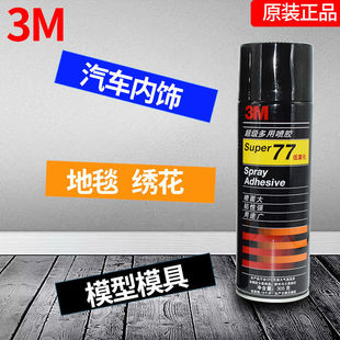 3M77 67 75喷胶胶水多功能喷胶强力胶水喷胶塑料金属高粘度粘力强-阿里巴巴
