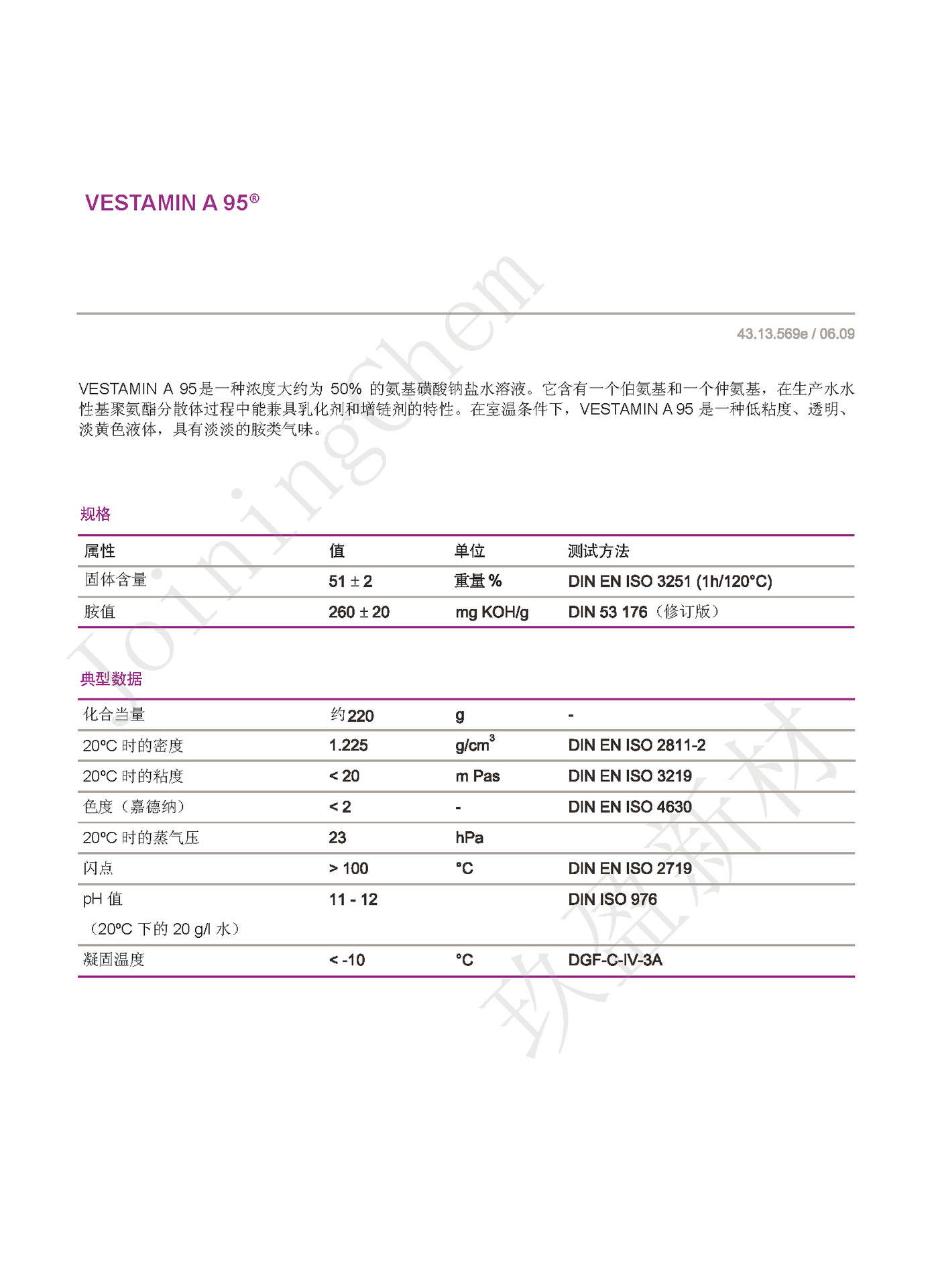德国赢创EVONIK VESTAMIN A95 胺基磺酸盐扩链剂 水性聚氨酯-阿里巴巴