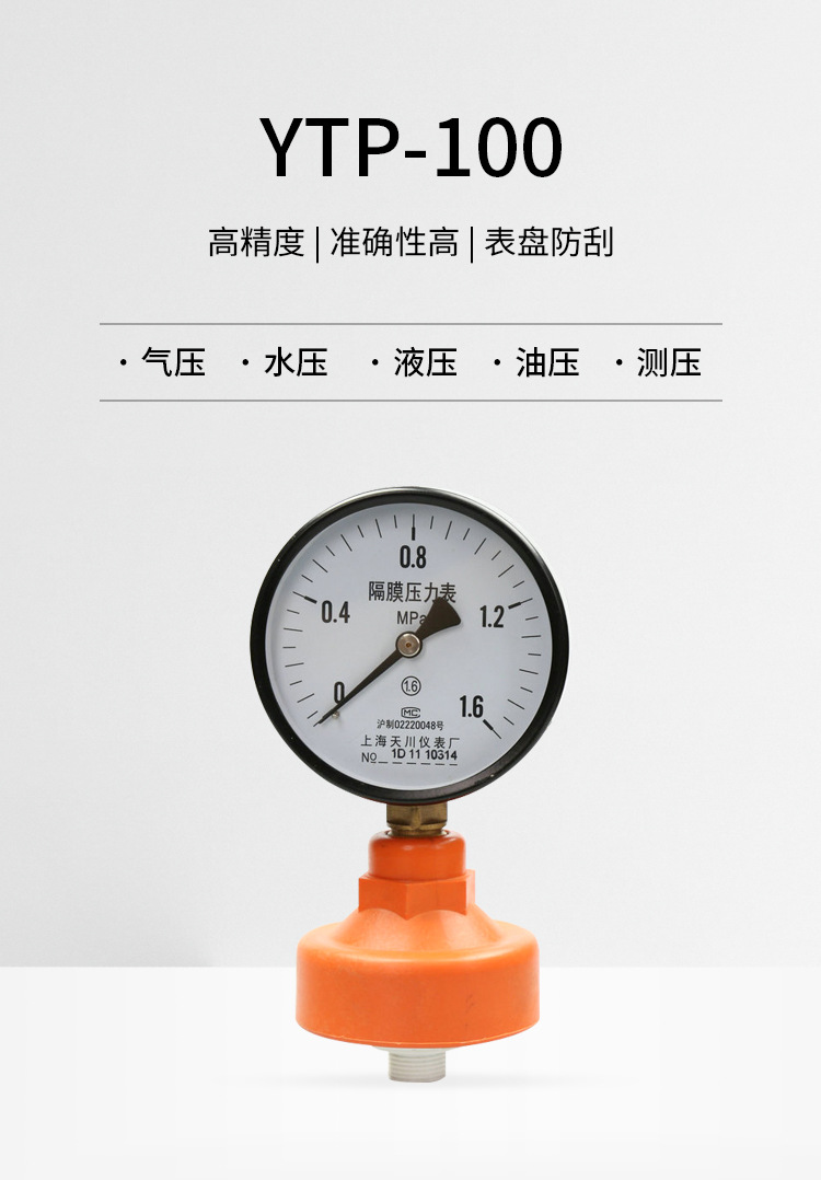 上海天川隔膜压力表YTP-100全塑隔膜压力表1.6MPa-0.1-0MPa真空表-阿里巴巴