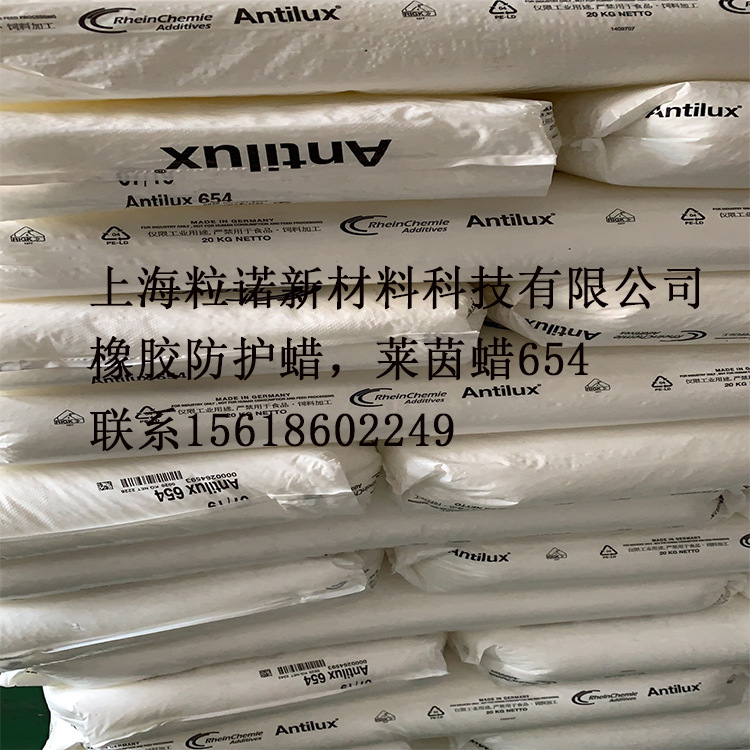莱茵蜡 654 抗日光龟裂蜡及抗臭氧蜡 Antilux 654 微晶蜡654-阿里巴巴