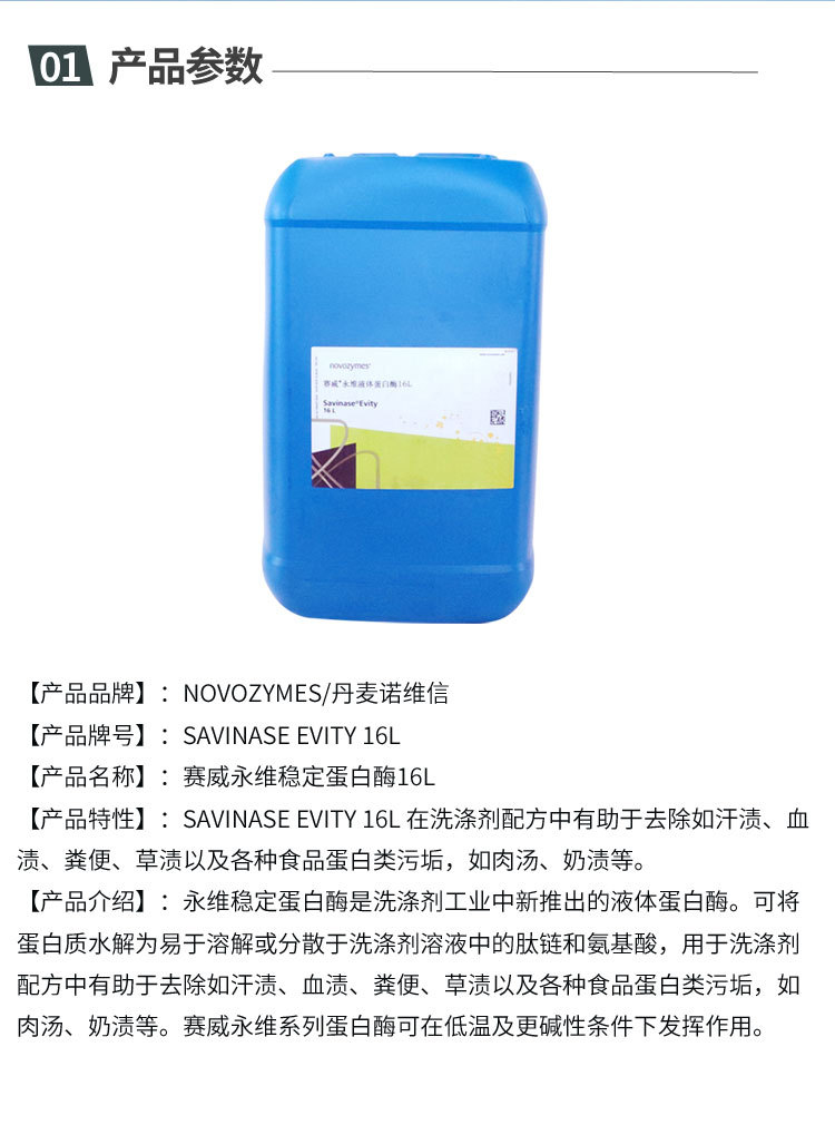 丹麦诺维信SAVINASE EVITY 16L赛威永维稳定蛋白酶16L洗涤剂原料-阿里巴巴