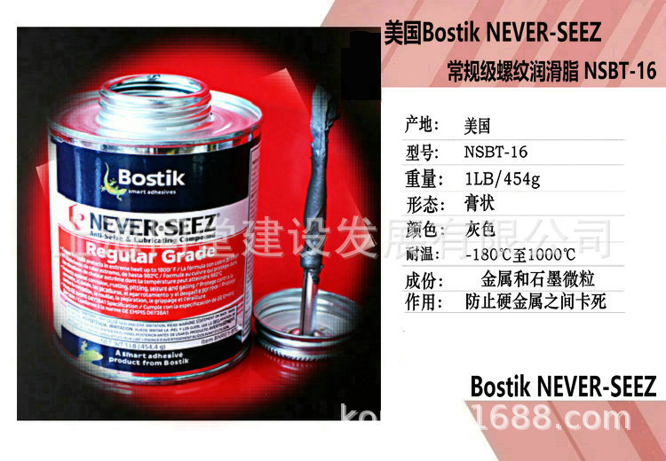 美国波士Bostik NEVER-SEEZ Regular Grade NSBT16石墨基抗咬合剂-阿里巴巴