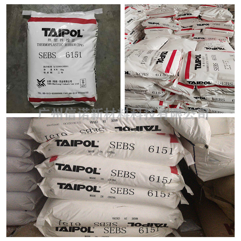 SEBS台橡6151包装包材塑料改性TPE倒模产品 台湾台橡sebs 6151-阿里巴巴