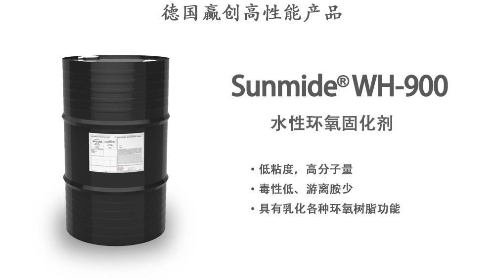 【德国赢创】水性环氧固化剂Sunmide WH-900 用于防腐和地坪涂料-阿里巴巴