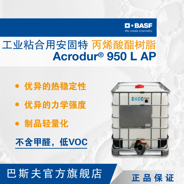 巴斯夫BASF安固特Acrodur 950 L AP工业粘合用环保丙烯酸酯树脂-阿里巴巴