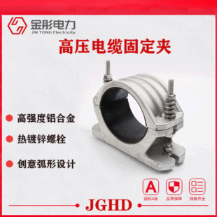 高压电缆固定夹抱箍JGHD-1 JGHD-2 高压电缆夹现货供应-阿里巴巴