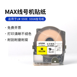 MAX线号机标签纸 LM-550E LM-550A带壳贴纸-阿里巴巴