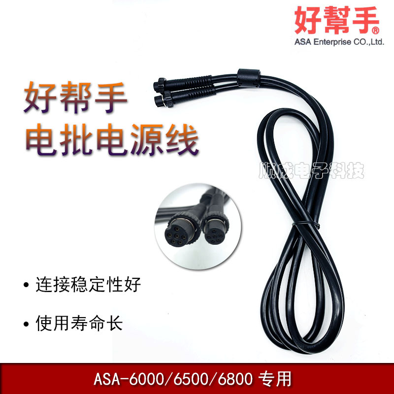 台湾ASA好帮手电源线ASA-2000/9000/6800电批电源线6孔无刷电源线-阿里巴巴