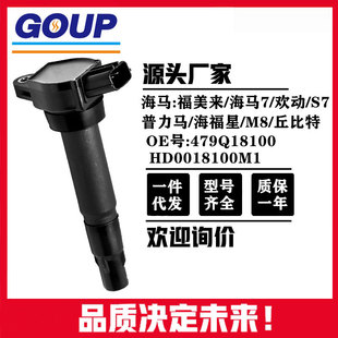 点火线圈适用海马福美来/骑士/S7/M8等OE:479Q18100/HD0018100M1-阿里巴巴