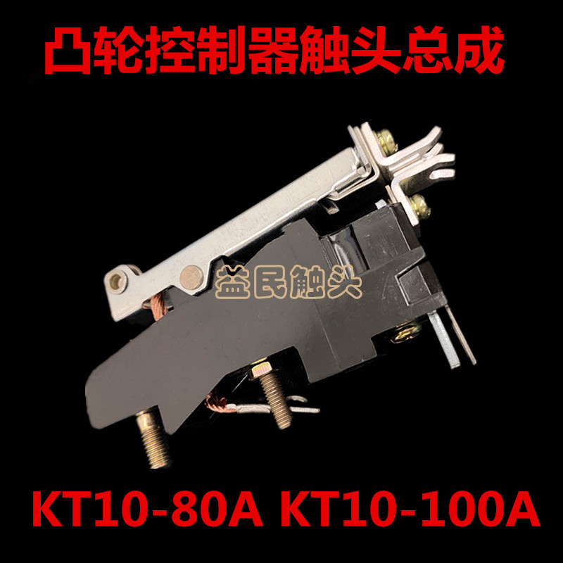 KT10-60-80-100A凸轮控制器触头KT10-60-80-100J/1/5触点行车吊车-阿里巴巴