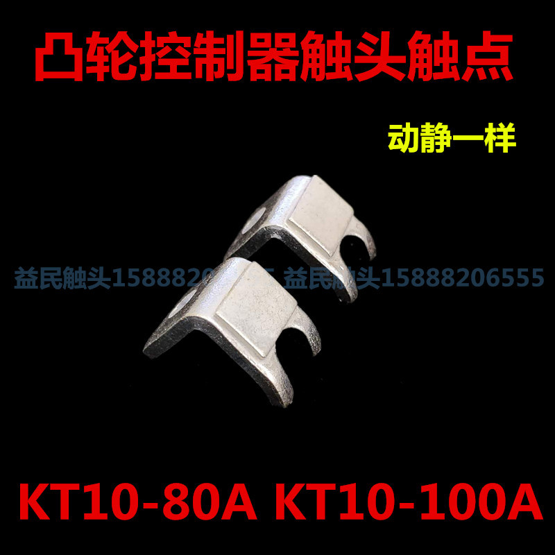 KT10-60-80-100A凸轮控制器触头KT10-60-80-100J/1/5触点行车吊车-阿里巴巴