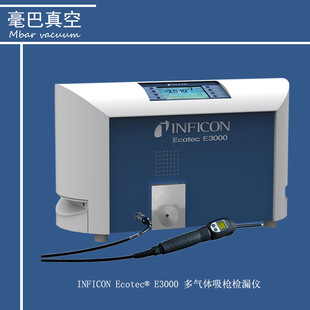 INFICON 多气体吸枪检漏仪 英福康 Ecotec E3000冷媒检漏仪-阿里巴巴