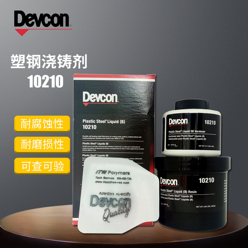 美国得复康DEVCON10210浇铸剂液态可塑钢修补剂补剂模具制造胶水-阿里巴巴
