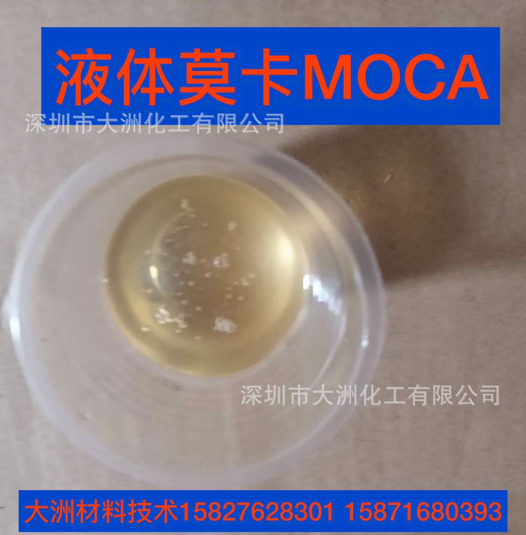 MOCA硫化剂莫卡 聚氨酯预聚体、预聚体固化剂、透明液体莫卡-阿里巴巴