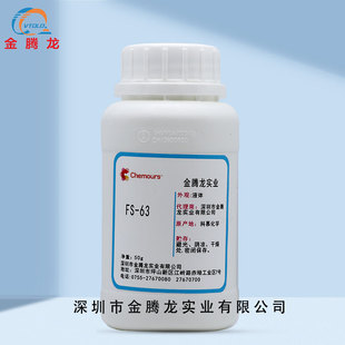 现货供应 杜邦 Capstone FS-63 水性氟表面活性剂 50g/瓶 样品装-阿里巴巴