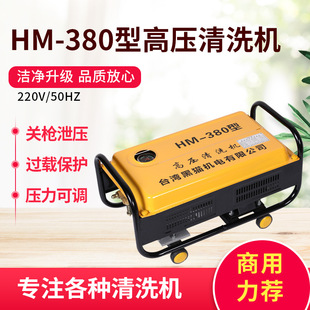 现货供应台湾黑猫HM-380型高压清洗机全铜电机高压商用洗车机批发-阿里巴巴