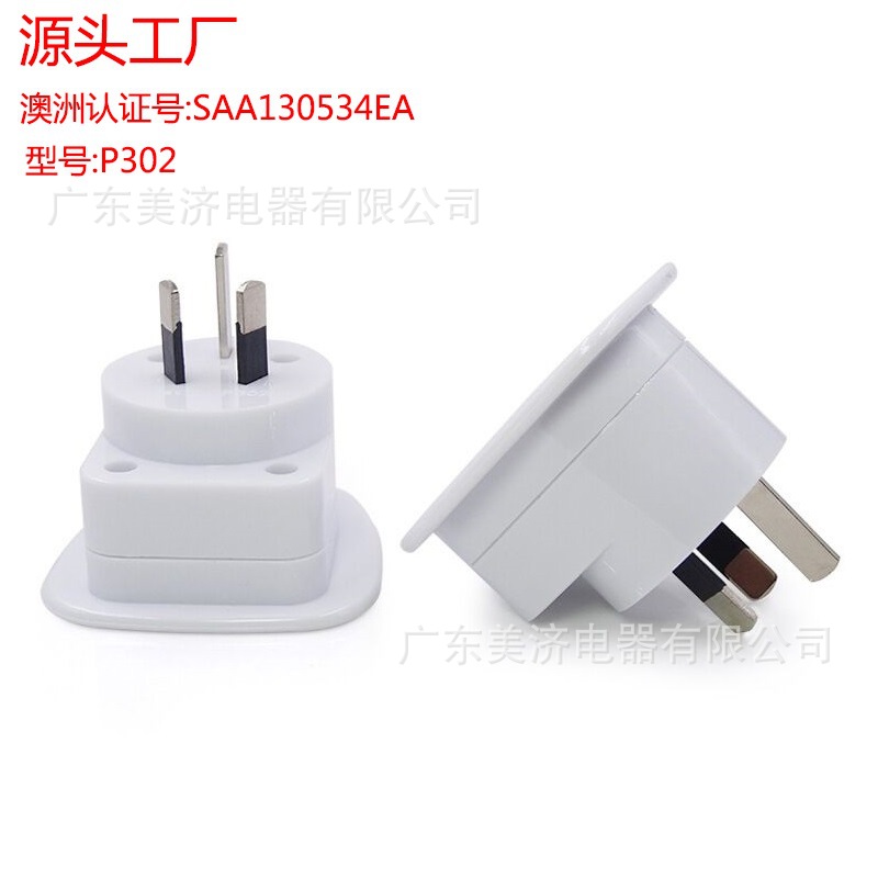 源头工厂 P302插头 SAA澳规转换插头 P302澳洲认证转换插座 P302-阿里巴巴