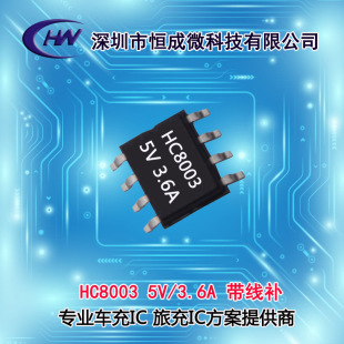 恒成微原厂供应车充IC HC8003 5V3.6A SOP-8线补最大补2V可做快充-阿里巴巴