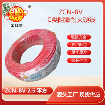 金环宇 ZCN-BV 2.5平方 c级阻燃耐火bv铜芯电线-阿里巴巴