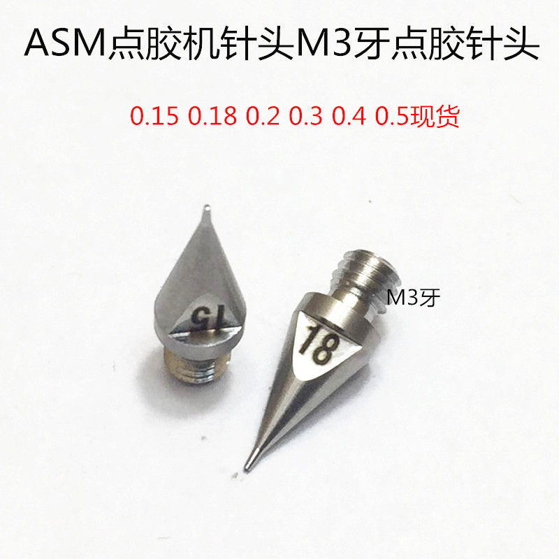 M3牙点胶针头 ASM点胶机针头 点浆针头 点锡膏头 不锈钢锥形针尖-阿里巴巴