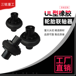 UL型轮胎式联轴器、轮胎体、橡胶联轴器、轮胎、橡胶-阿里巴巴