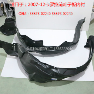适用于2007-12年卡罗拉前叶子板内衬53875-53876-02240卡罗拉内衬-阿里巴巴