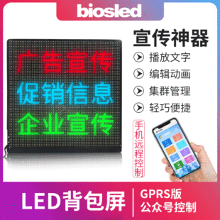 Biosled研色厂家led背包屏蓝牙版智能全彩显示屏LED马甲屏广告屏-阿里巴巴