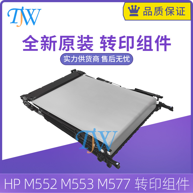 全新原装HP553转印皮带 惠普M553 552 577 转印组件 B5L24-67901-阿里巴巴