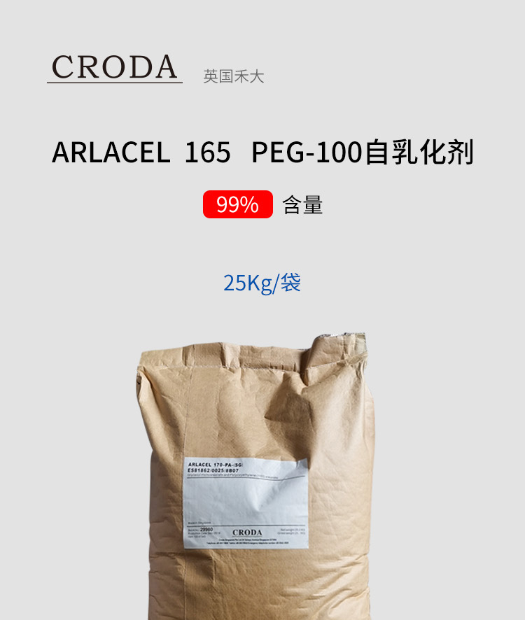 英国禾大A165乳化剂 A170乳化剂 硬脂酸甘油酯PEG-100 170-PA-SG-阿里巴巴