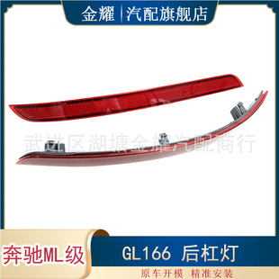 奔驰W166后杠灯ML166反光灯片 侧灯片尾灯1668200074 1668200174-阿里巴巴