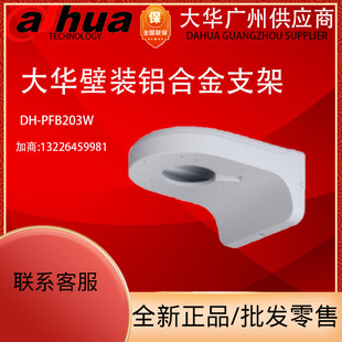 正品大华 DH-PFB203W 全铝半球壁装支架 摄像机支架原厂原包装-阿里巴巴