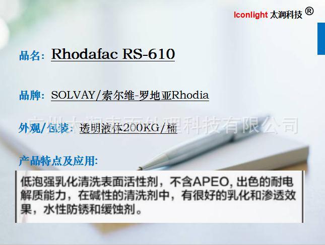 索尔维罗地亚Rhodafac RS 610正品表面活性剂低泡强乳化防锈缓蚀-阿里巴巴