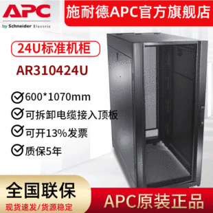 APC标准服务器机柜AR3104 24U机房服务器600*1070mm网络机柜-阿里巴巴