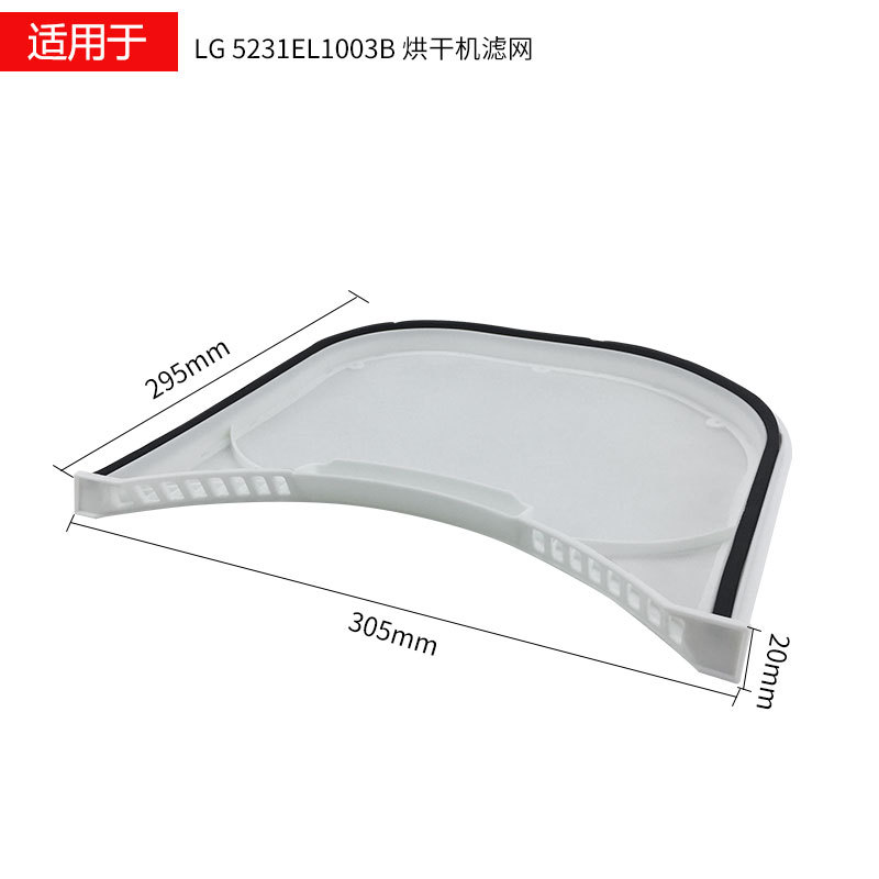 适用于LG烘干机配件5231EL1003B DLE2512W DLE2514W过滤网滤芯-阿里巴巴