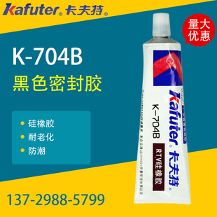 卡夫特704硅橡胶 固化密封硅橡胶 K-704B黑色密封胶 高温密封胶-阿里巴巴