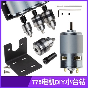 DIY小工具775电机马达小台钻套装B12/B10/JT0夹头-阿里巴巴