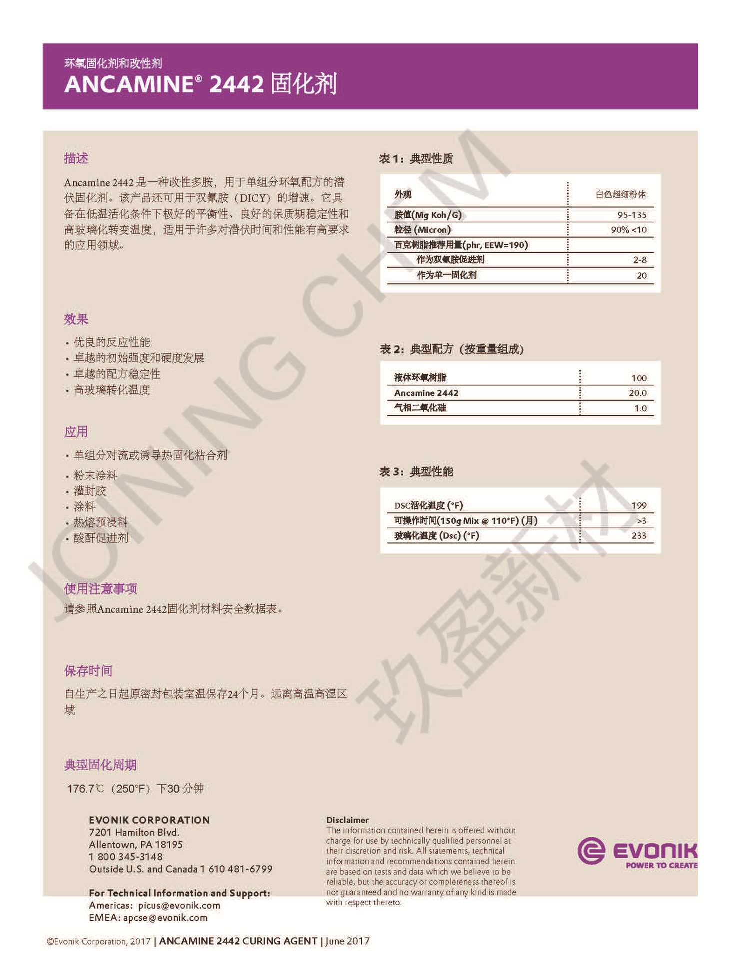 【德国赢创】潜伏性环氧固化剂Ancamine 2442 潜伏稳定性和性能好-阿里巴巴