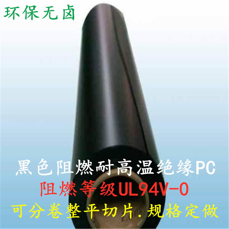 四川东方DFR117ECOA/B黑色无卤环保磨砂防火阻燃 UL94-V0 PC薄膜-阿里巴巴