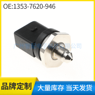 1353-7620-946适用宝马535i 135i 335i 428i燃油共轨压力传感器-阿里巴巴