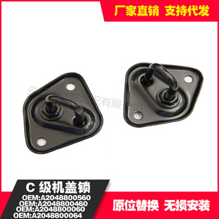 适用C级机盖锁A2048800560/A2048800460/A2048800060/A2048800064-阿里巴巴