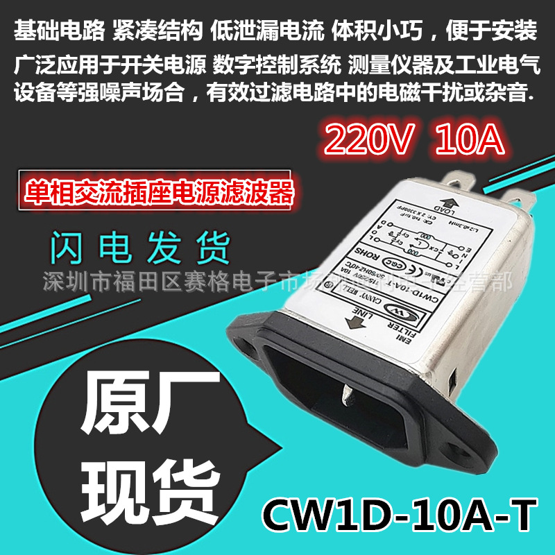 工厂直供滤波器 CW1D-10A-T 220V 10A 6A 单相AC插座电源滤波器-阿里巴巴