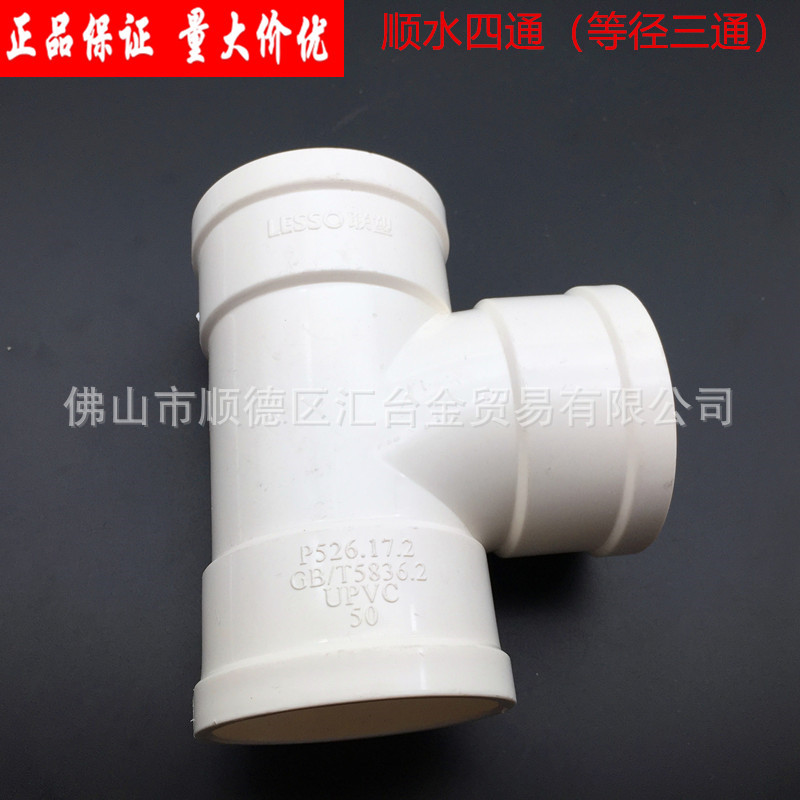 广东联塑PVC-U排水管配件顺水三通等径三通一级代理厂价直供-阿里巴巴