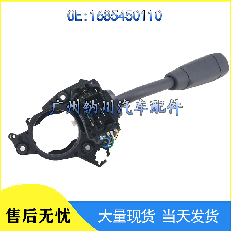 适用于奔驰梅赛德斯A级168转向灯信号刮水器柄组合开关1685450110-阿里巴巴